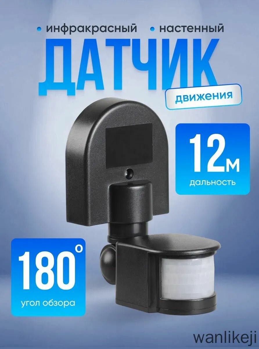 Инфракрасный датчик движения настенный сенсор включения освещения угол обзора 180 , дальность до 12м, влагозащищенный