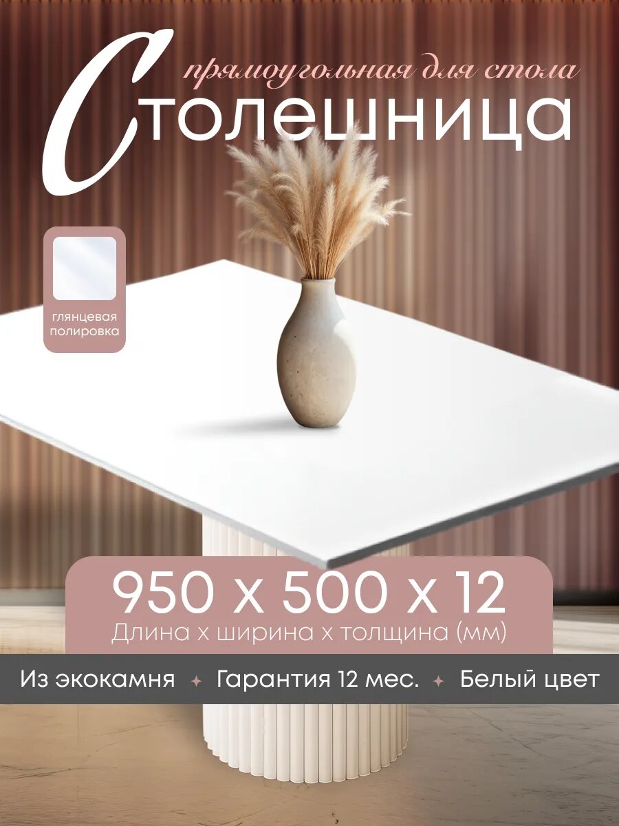 Столешница для стола 950х500х12