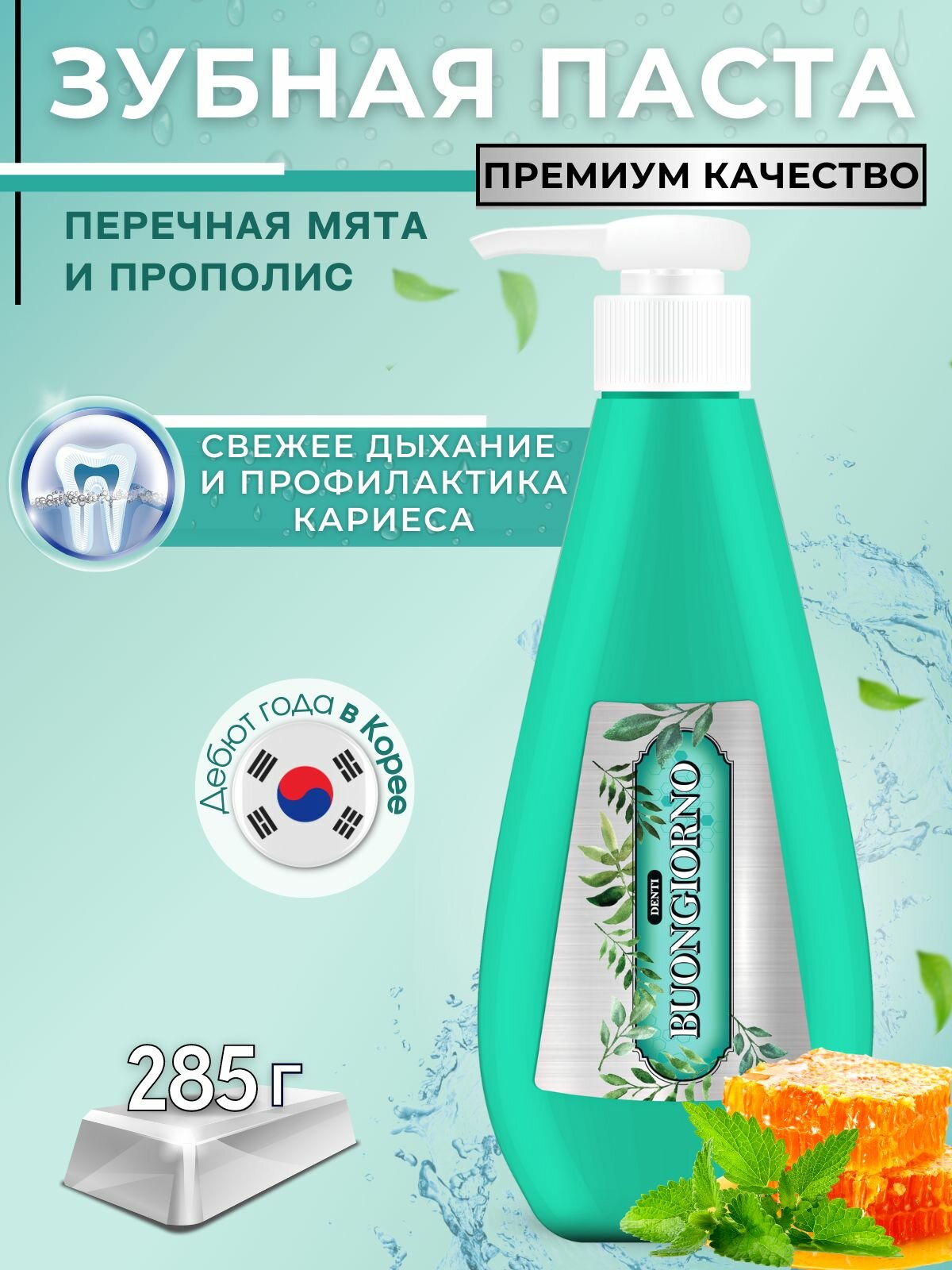 Премиальная зубная паста "Перечная мята с прополисом" помпа 285g