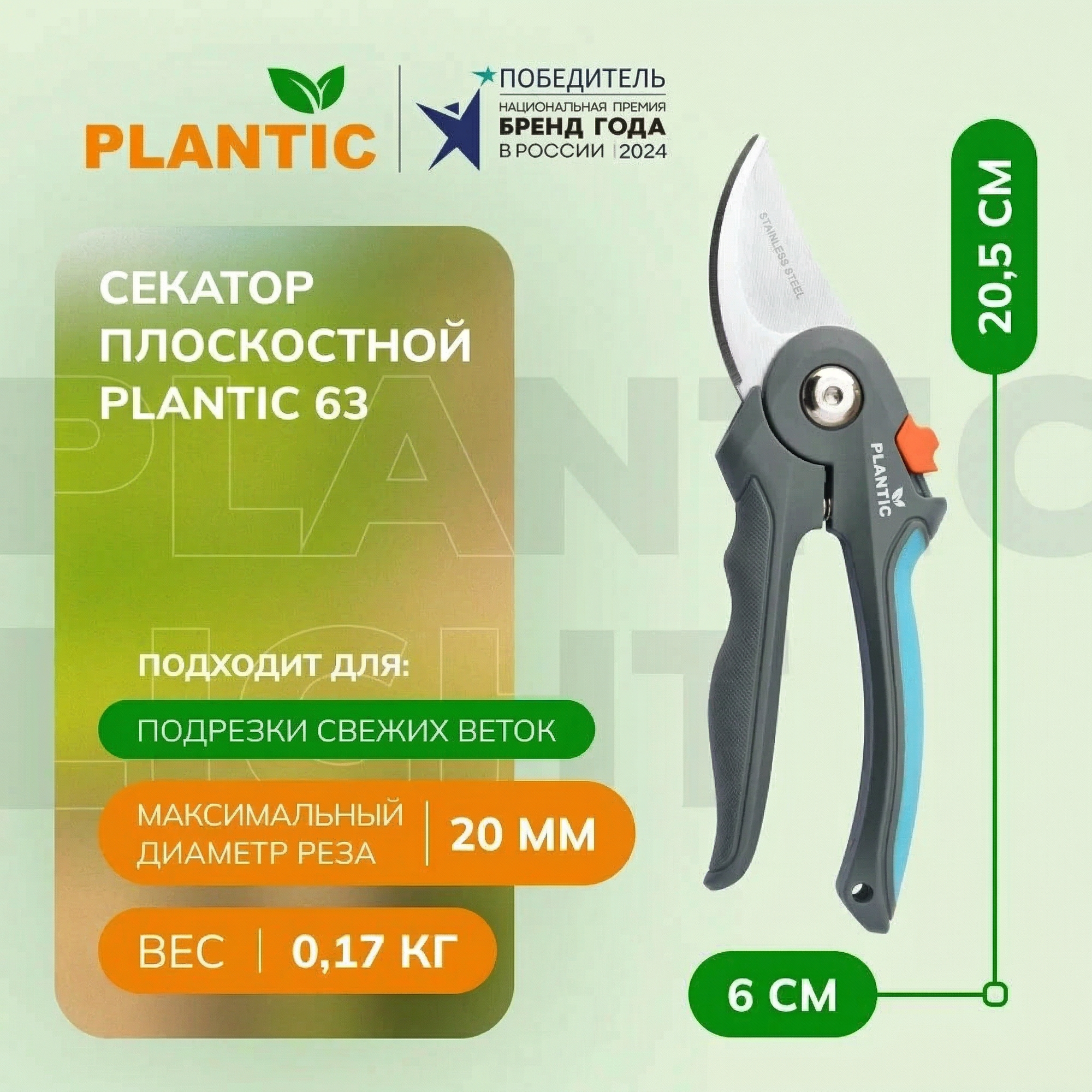 Секатор плоскостной Plantic 63 25263-01, для обрезки свежих веток
