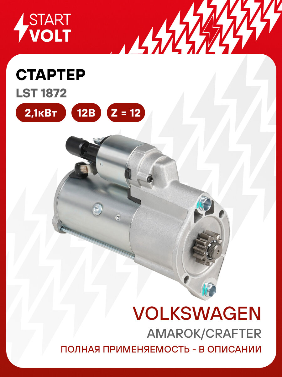 Стартер для автомобилей VAG Amarok (11-)/ Crafter (11-) LSt 1872