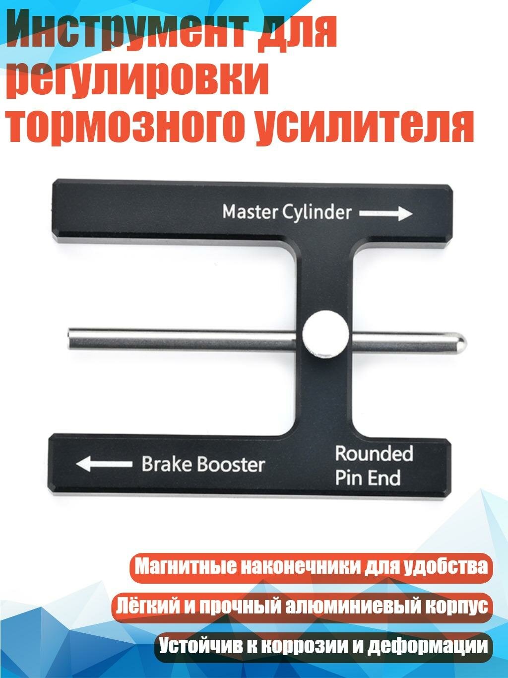 Инструмент для регулировки тормозного усилителя