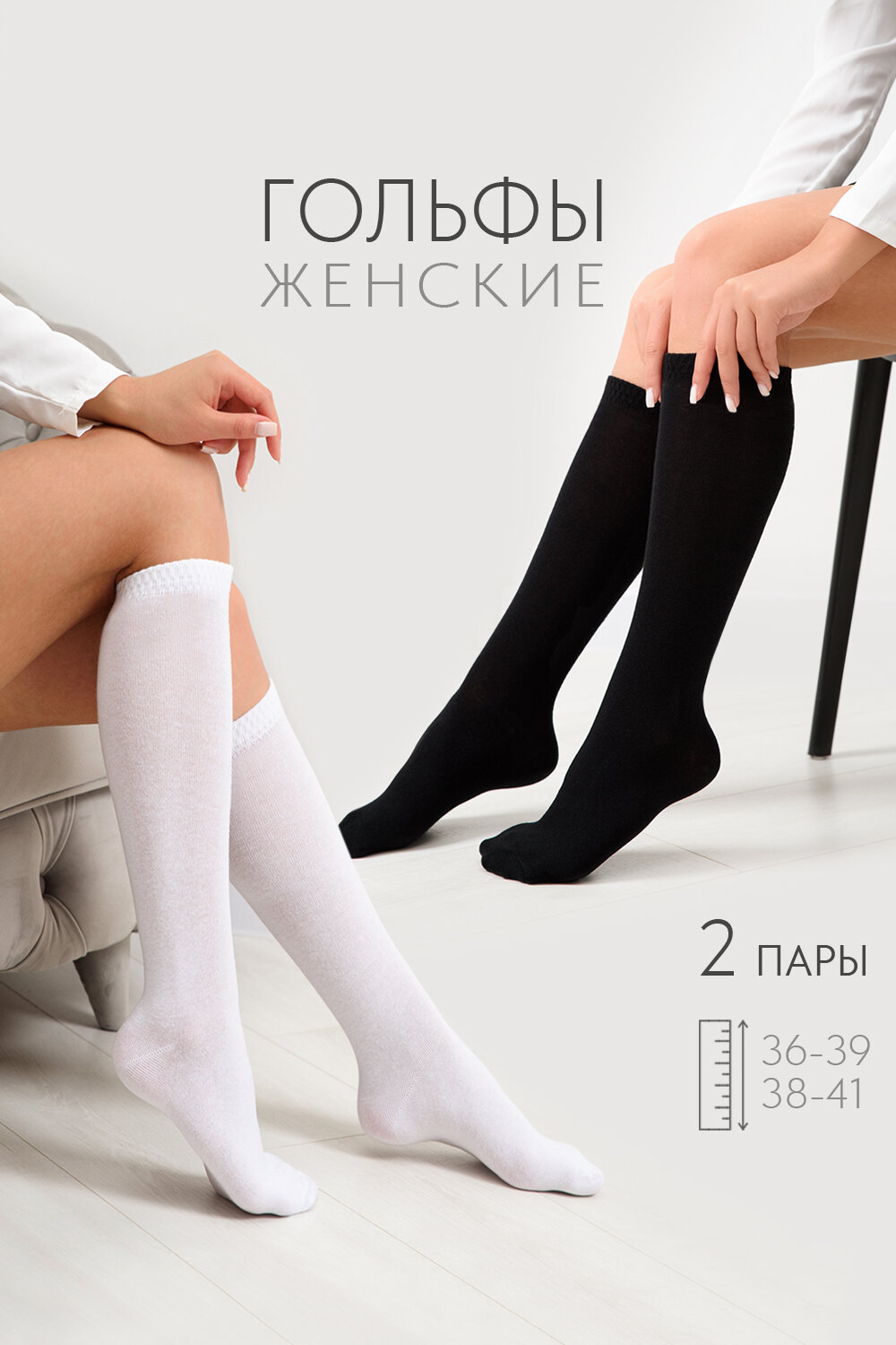 Гольфы, комплект