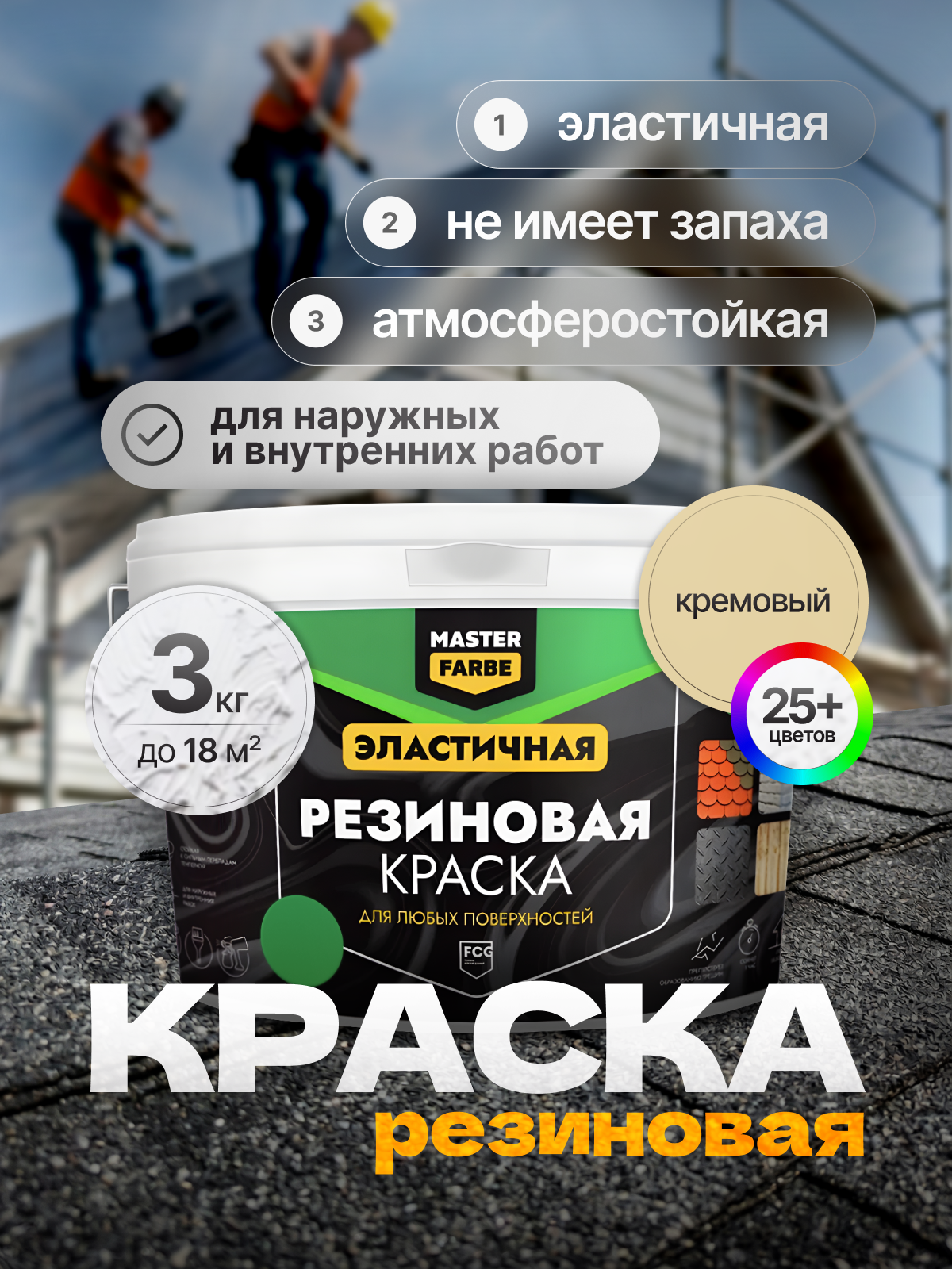 Краска резиновая для наружных и внутренних работ Masterfarbe краска акриловая, эластичная, кремовый, 3 кг