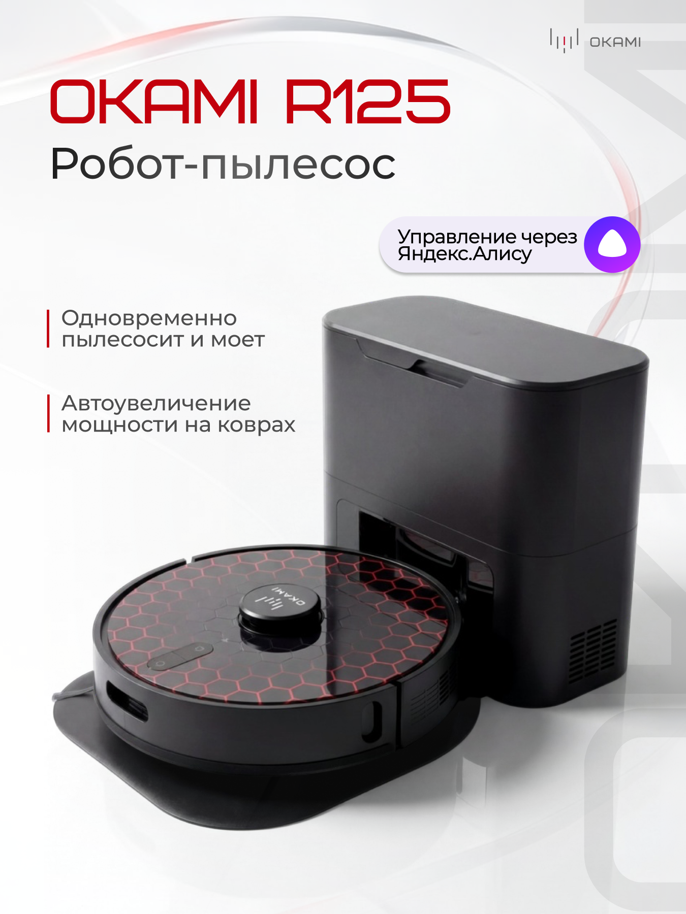 OKAMI R125 робот пылесос, робот пылесос с влажной уборкой 5000 Па, робот пылесос с алисой, моющий робот пылесос