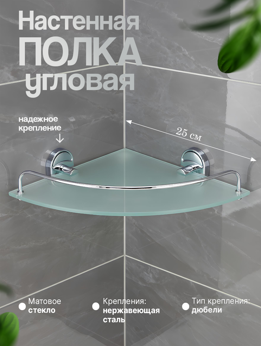 Полка для ванной комнаты стеклянная с бортиком, матовая, 25 см