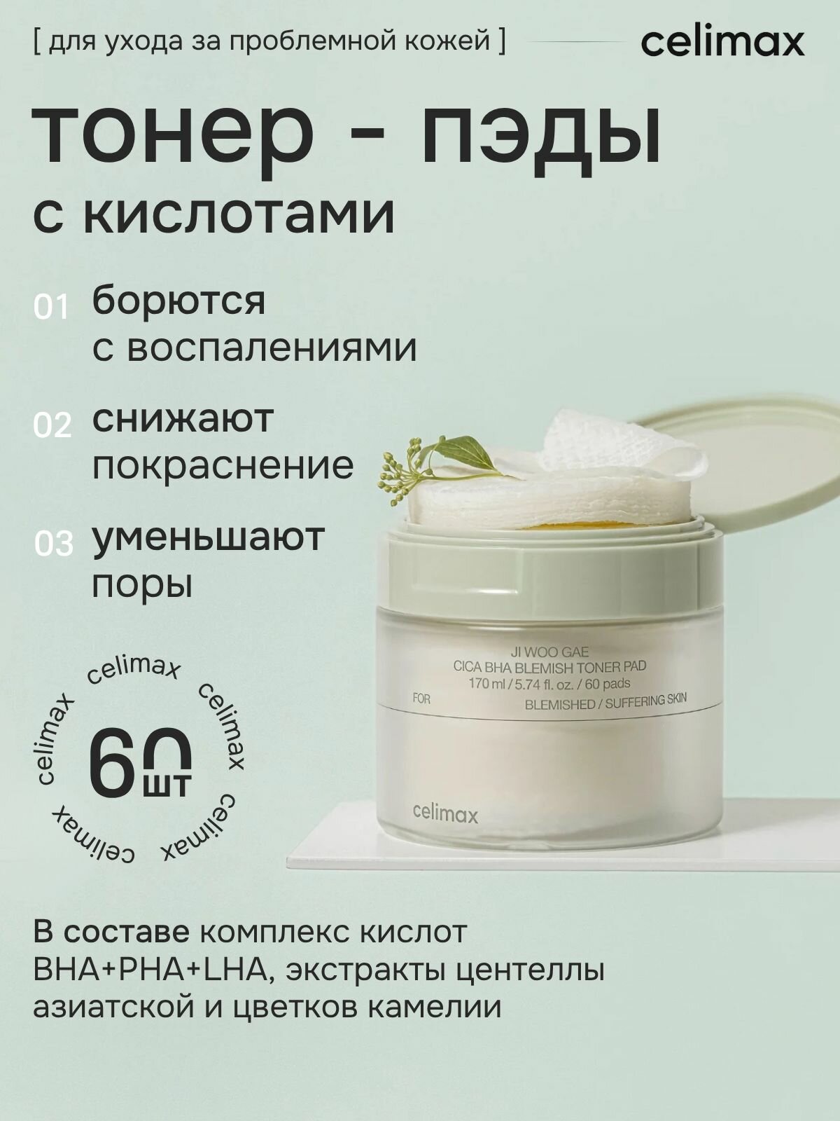 Celimax Cica Пэды для лица успокаивающие с центеллой азиатской Ji Woo Gae Cica BHA Blemish Toner Pad, 60 шт