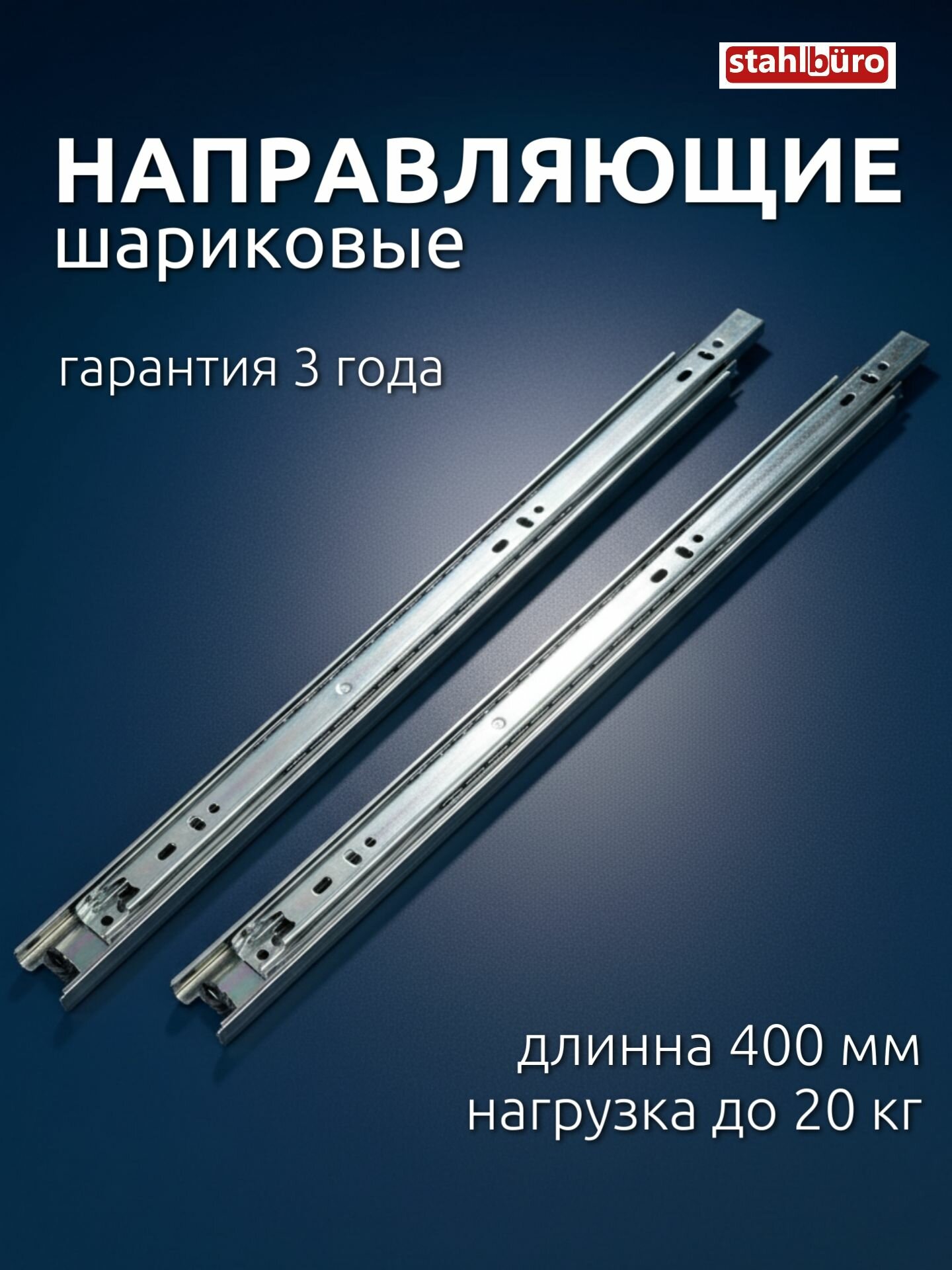 Направляющие мебельные 400 мм шариковые StahlBuro 35-400 /16"/ 2 штуки на 1 ящик