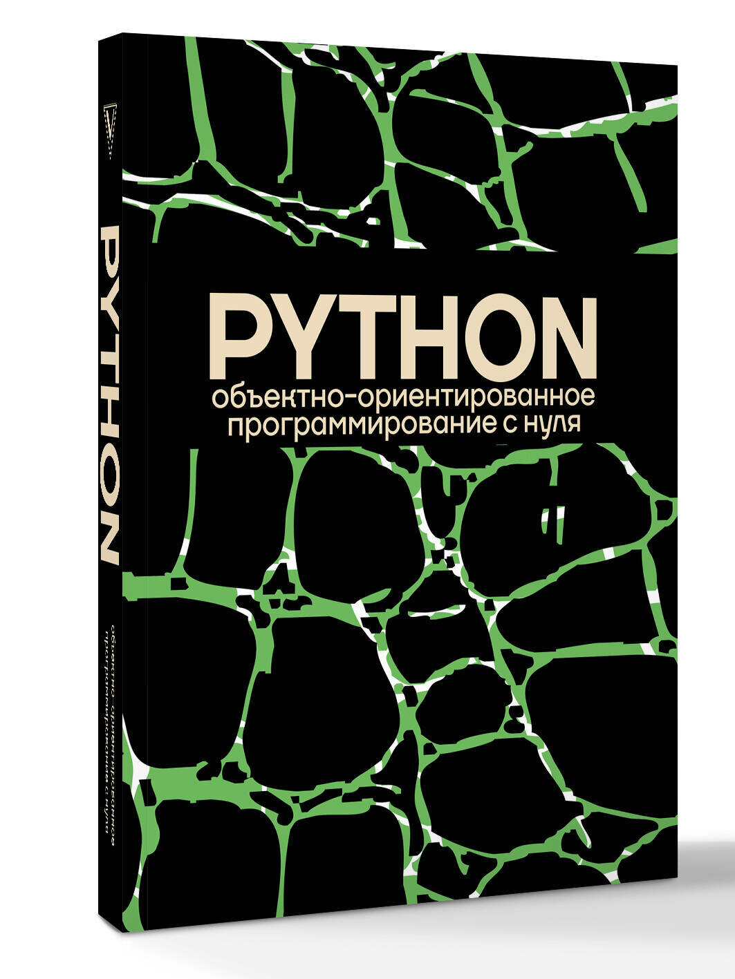 Объектно-ориентированное программирование на Pythone с нуля книга от издательства АСТ