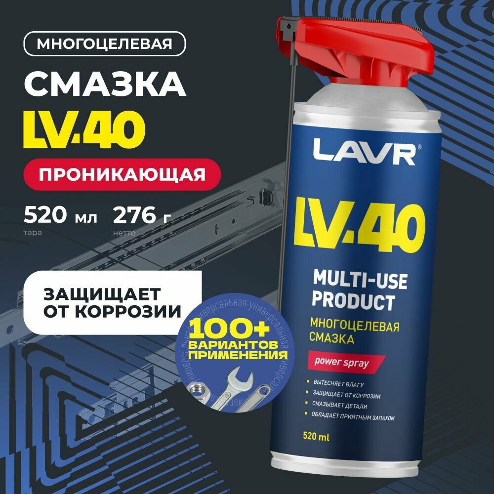 Смазка многоцелевая LV-40 520 мл LAVR Ln1453