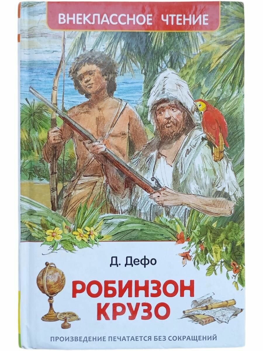 Робинзон Крузо