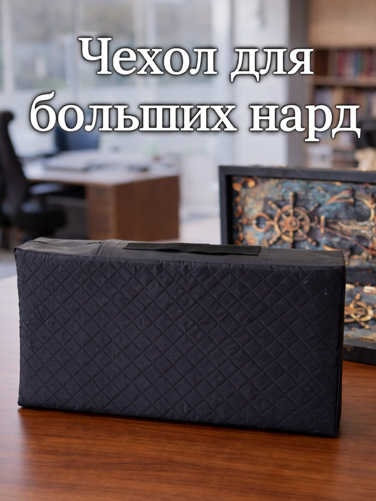 Чехол для больших нард, 650х350х90 мм, стёганая экокожа, ручки для переноски (сумка чехол для нард)