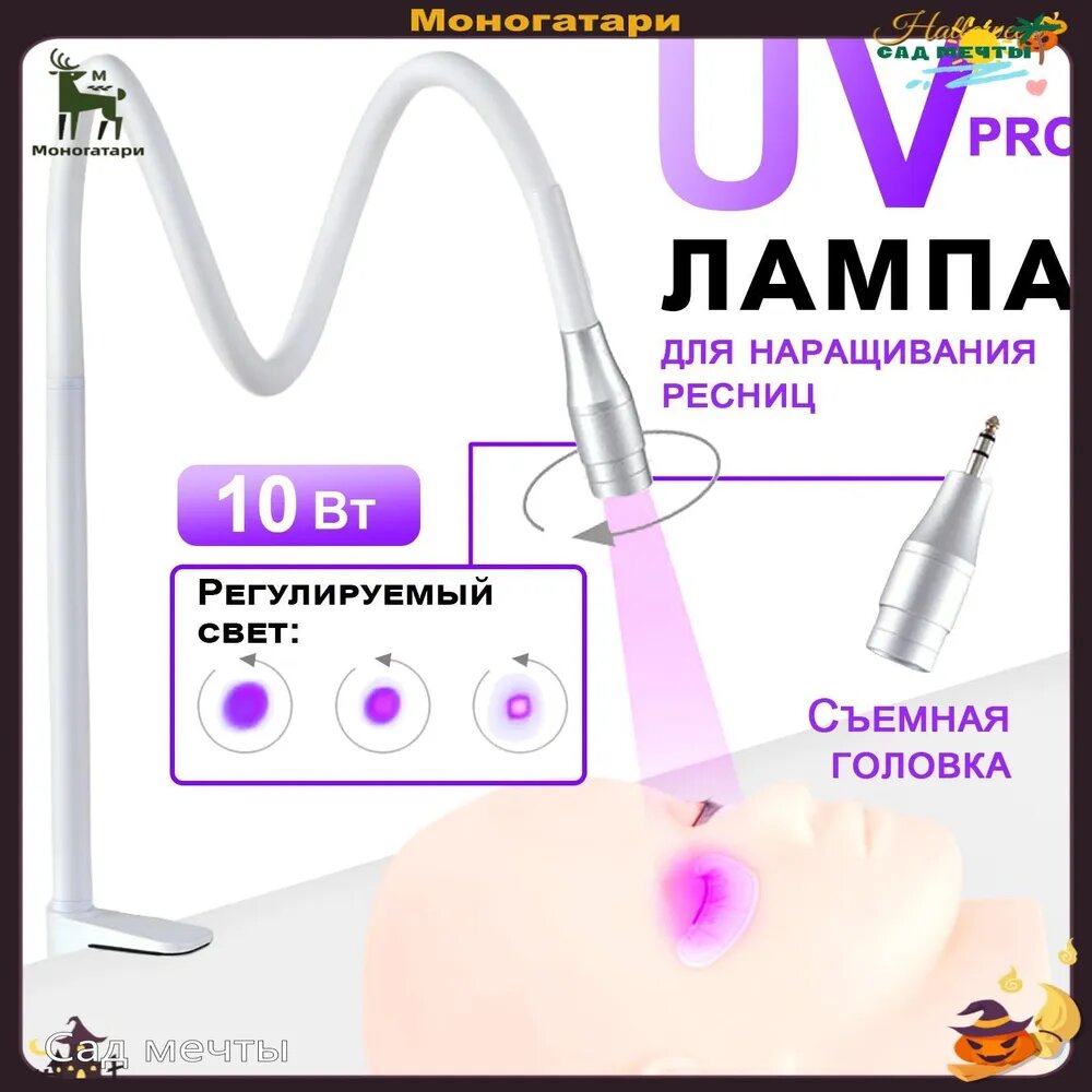 Ультрафиолетовая UV лампа для наращивания ресниц, 10 вт, Регулируемое световое пятно, сменная головка лампы
