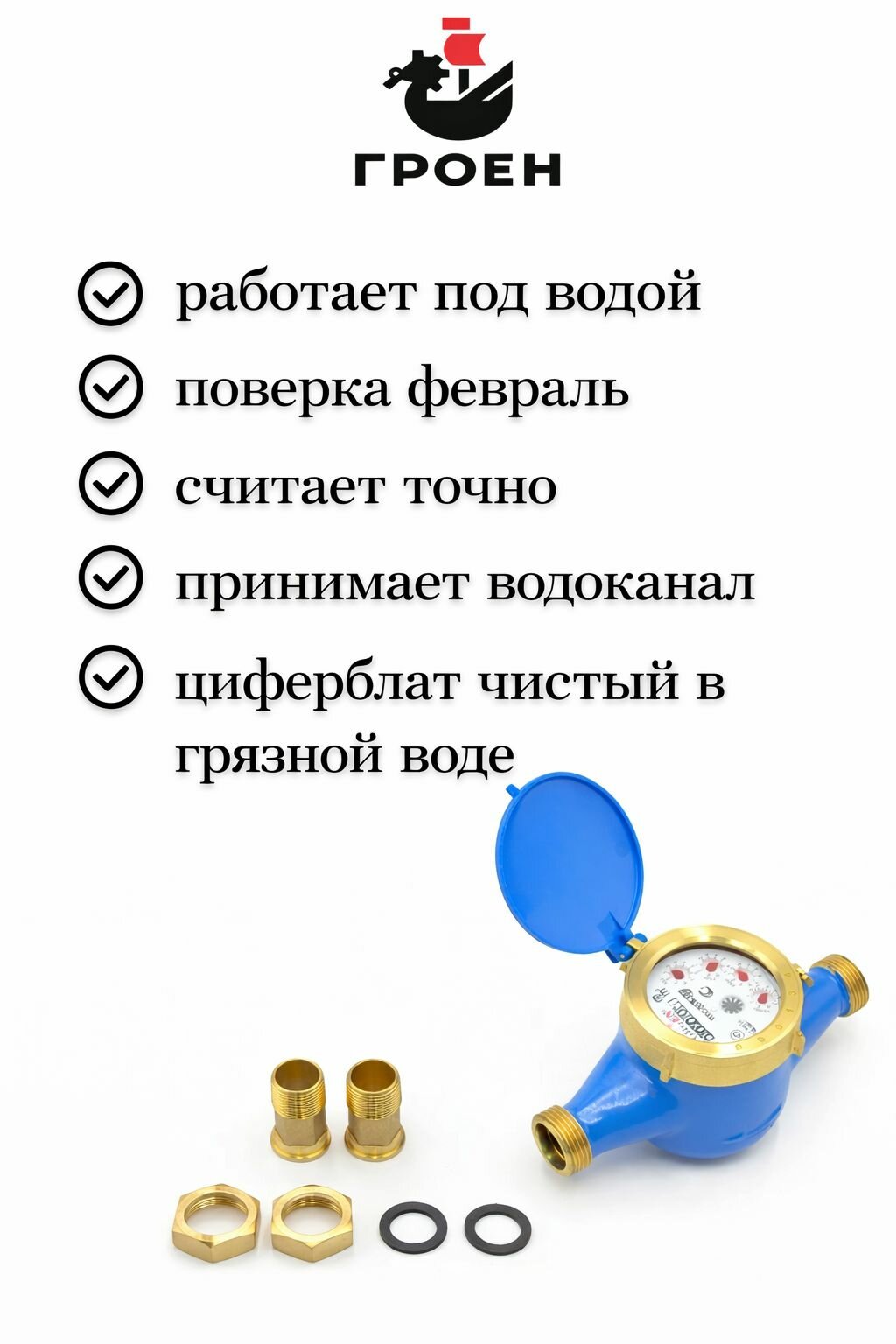 Счётчик воды Ду-20 (190 мм) Groen мокроходный, латунный корпус, с полным монтажным комплектом и свежей поверкой