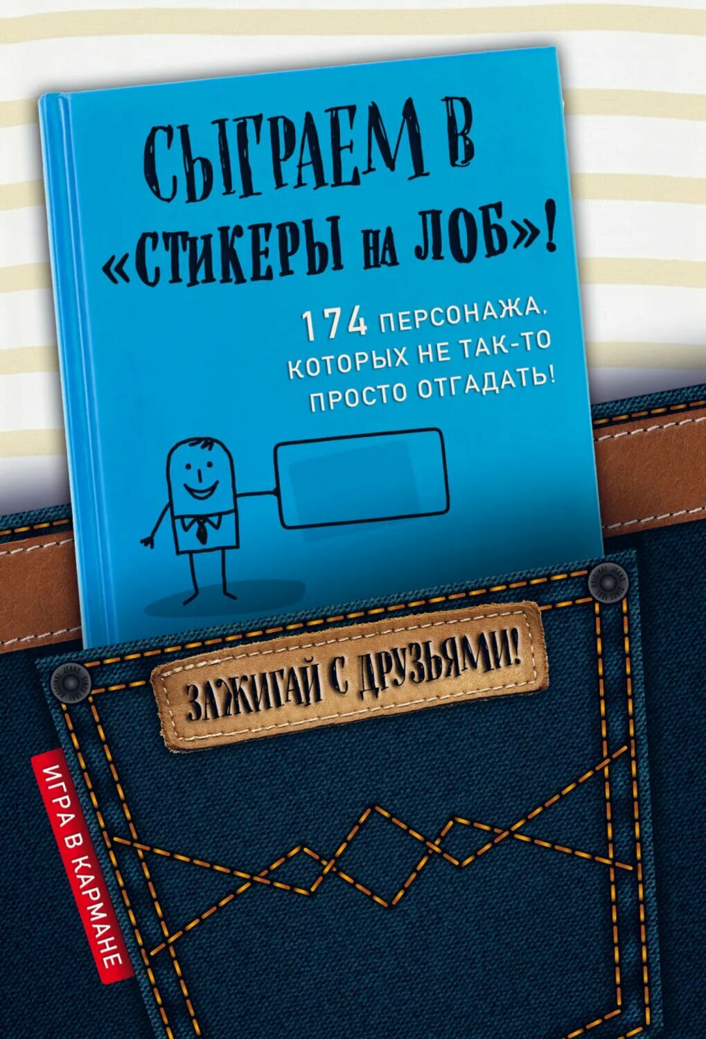 Сыграем в «Стикеры на лоб»! [Цифровая книга]