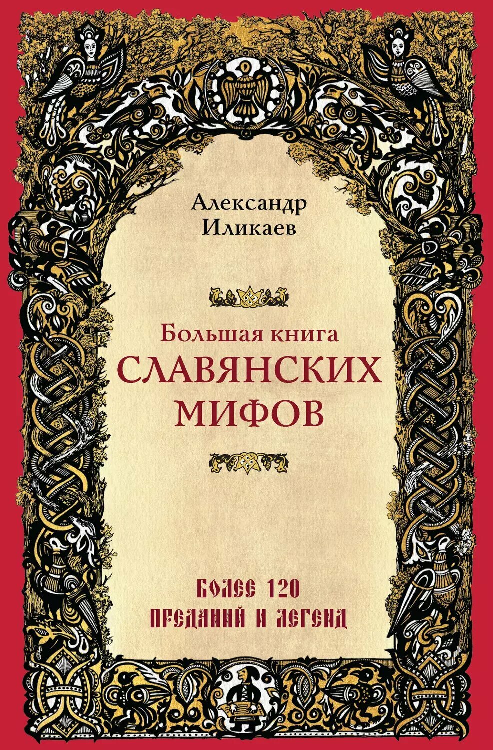 Большая книга славянских мифов [Цифровая книга]