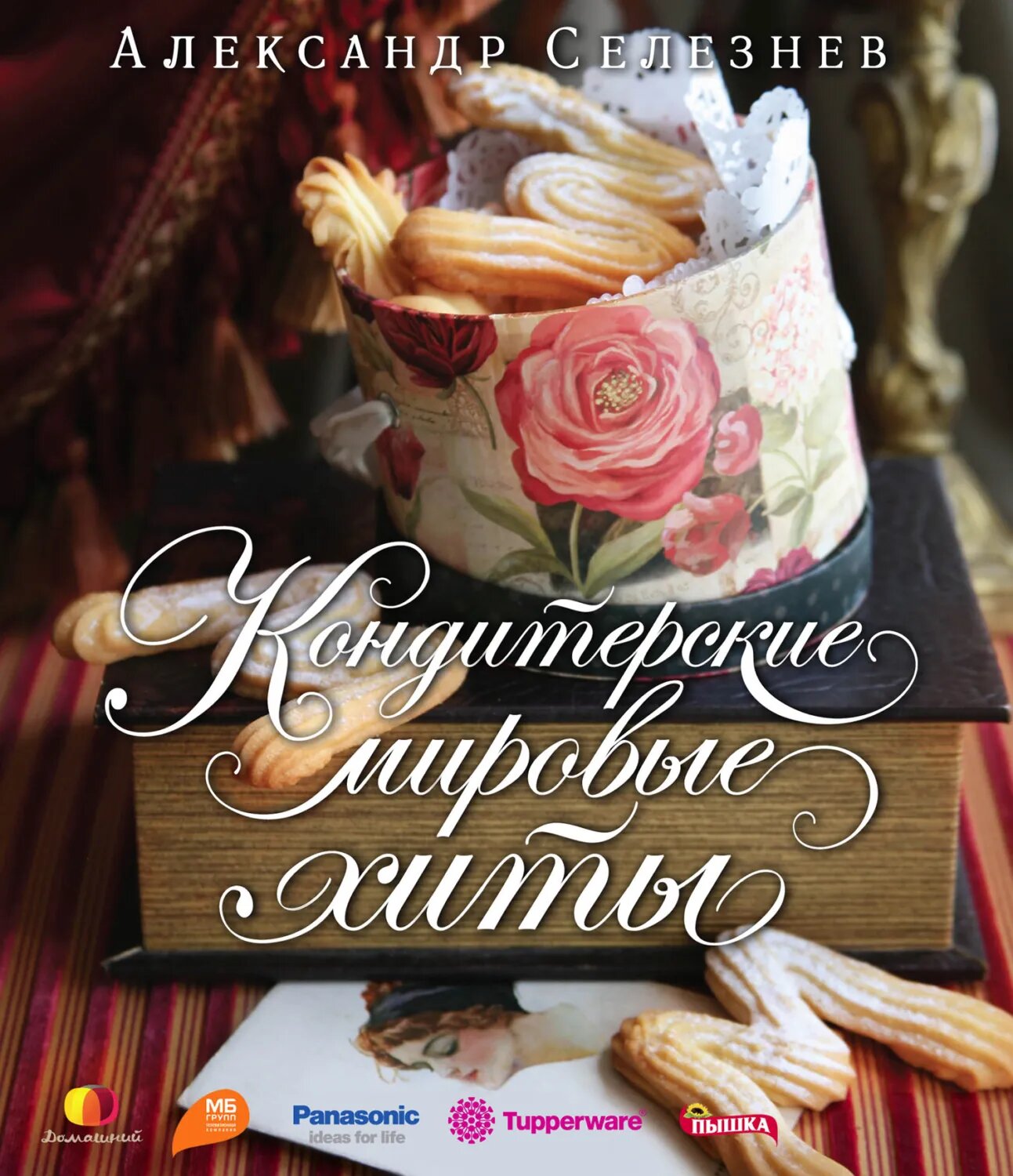 Кондитерские мировые хиты [Цифровая книга]