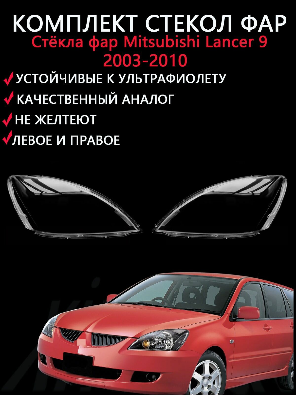 Ремкомплект фары, 2 шт, арт. Продаются комплектом! Левое+правое Стёкла фар Mitsubishi Lancer 9 2003-2010