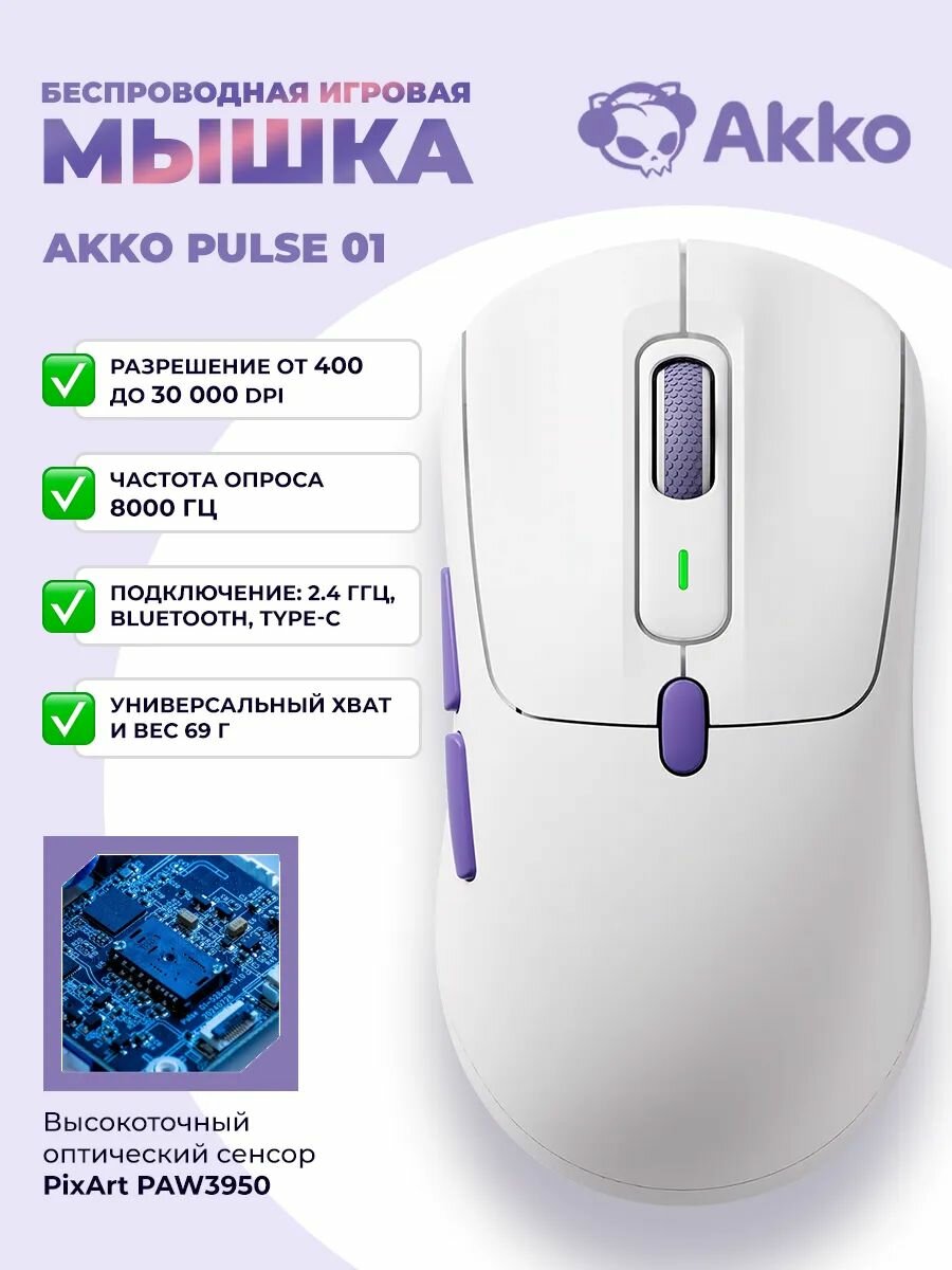 Akko Pulse 01, белый, мышь игровая беспроводная