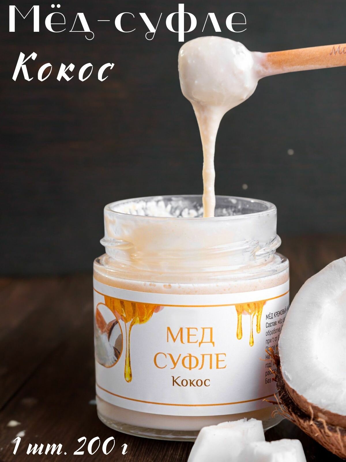 Мед суфле с кокосом кремовый взбитый ПП десерт 200 г в подарок