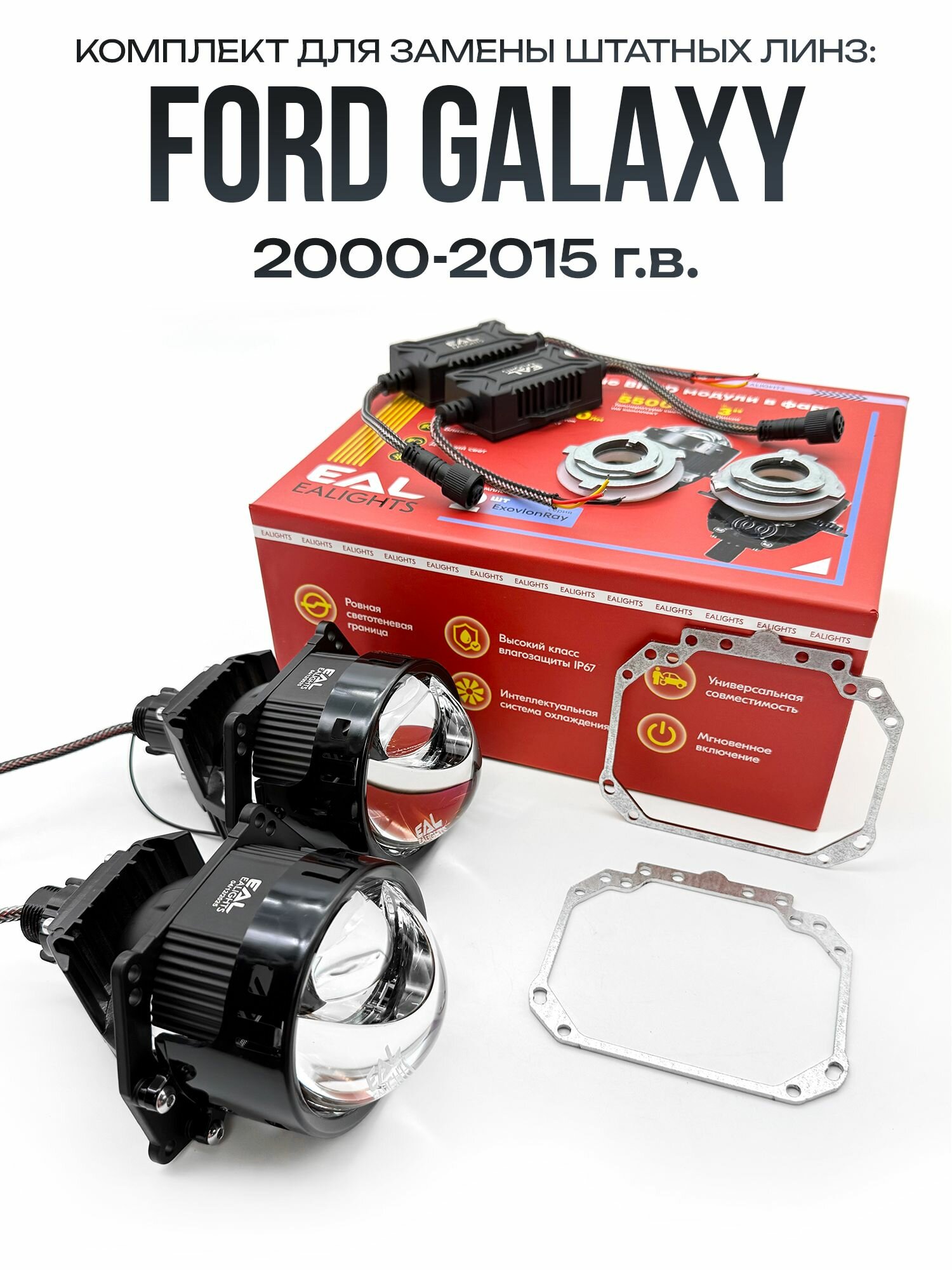 Линзы EA Laser 3.0 для замены штатных линз в фарах Ford Galaxy 2000-2015 / Лазерные Билед модули на Форд Галакси