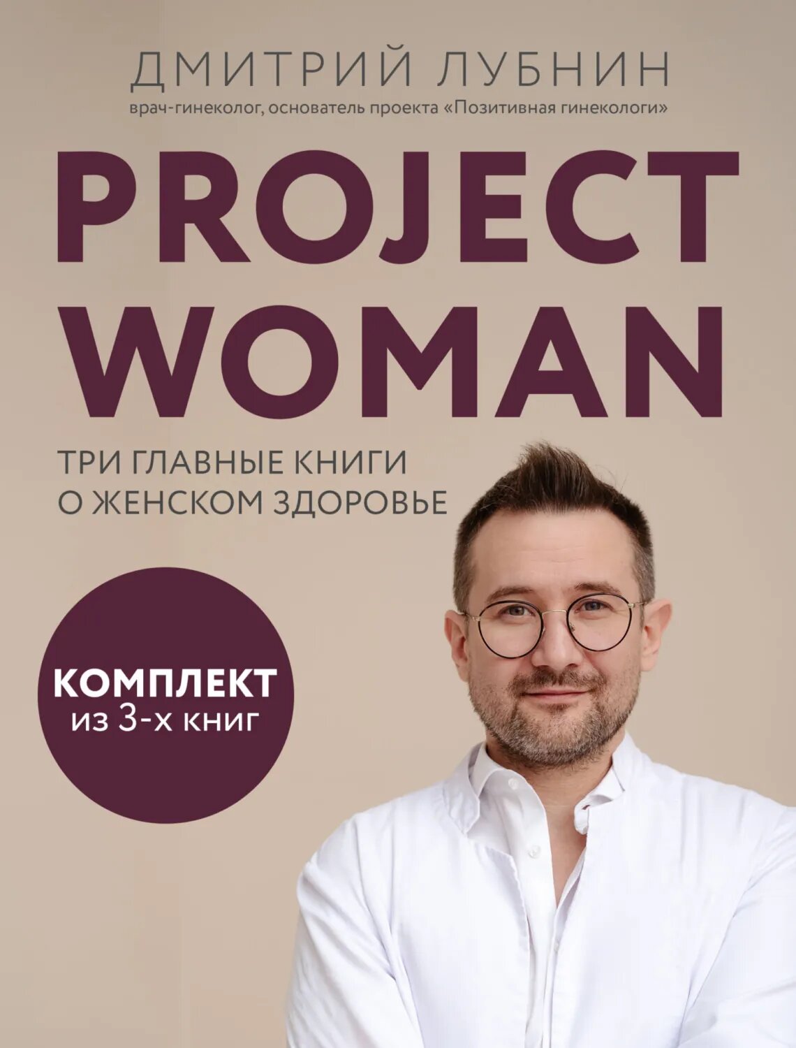 Project woman. Три главные книги о женском здоровье [Цифровая книга]
