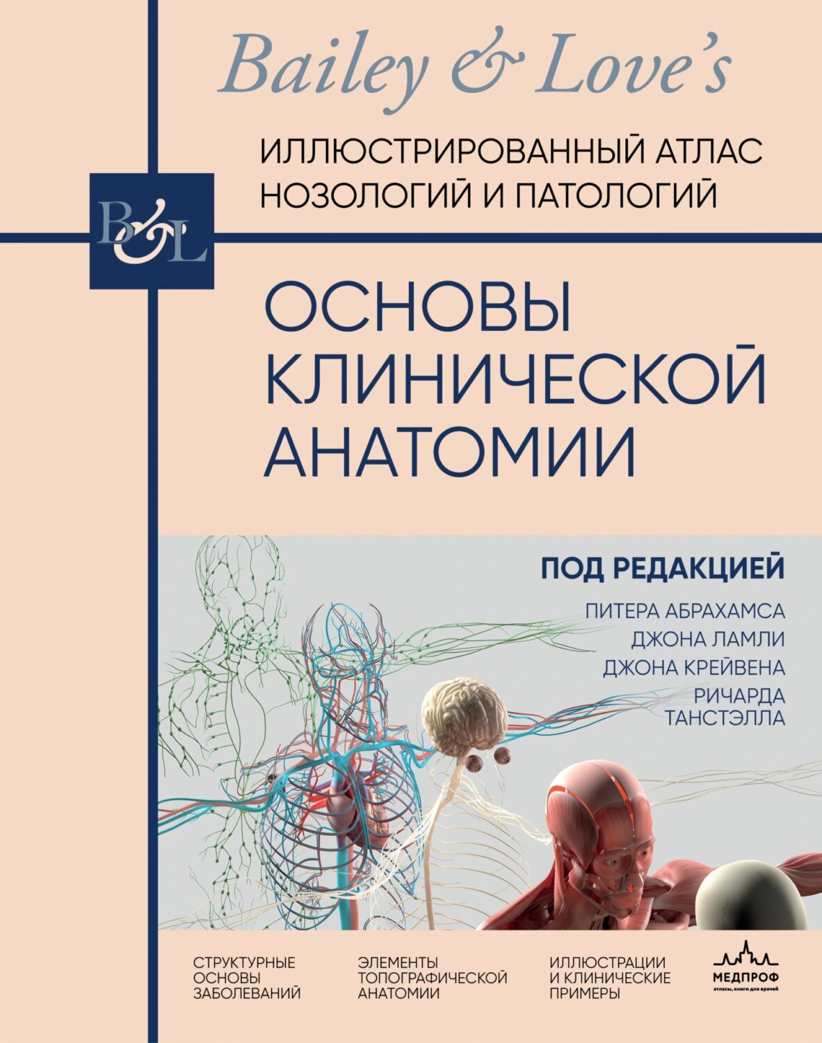 Основы клинической анатомии. Иллюстрированный атлас нозологий и патологий [Цифровая книга]