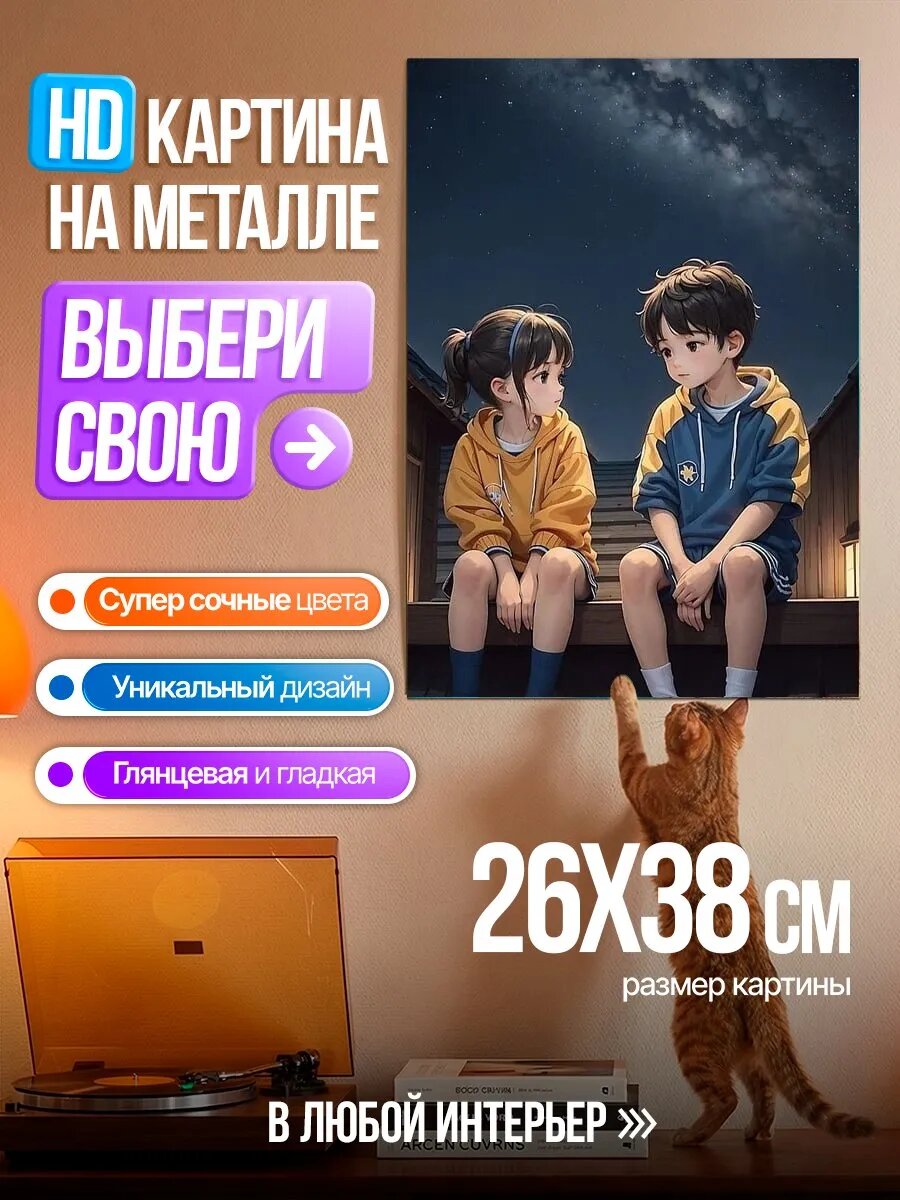 Картина на HD металле Дети под звездами