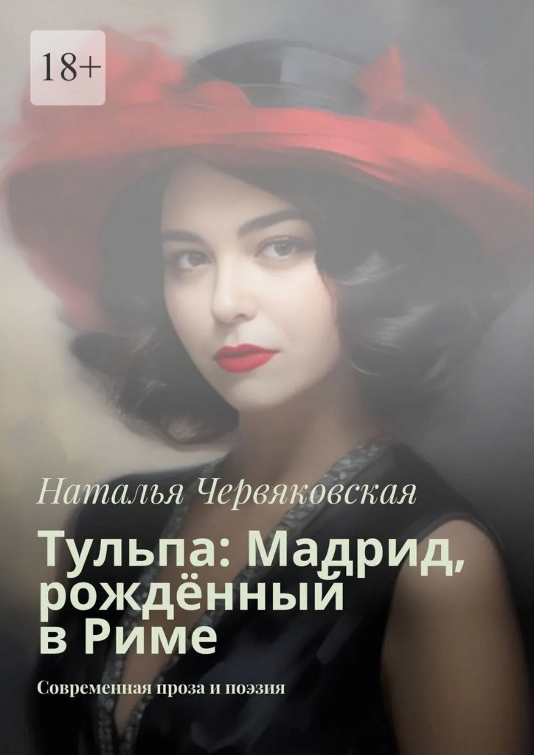 Тульпа: Мадрид, рождённый в Риме. Современная проза и поэзия [Цифровая книга]