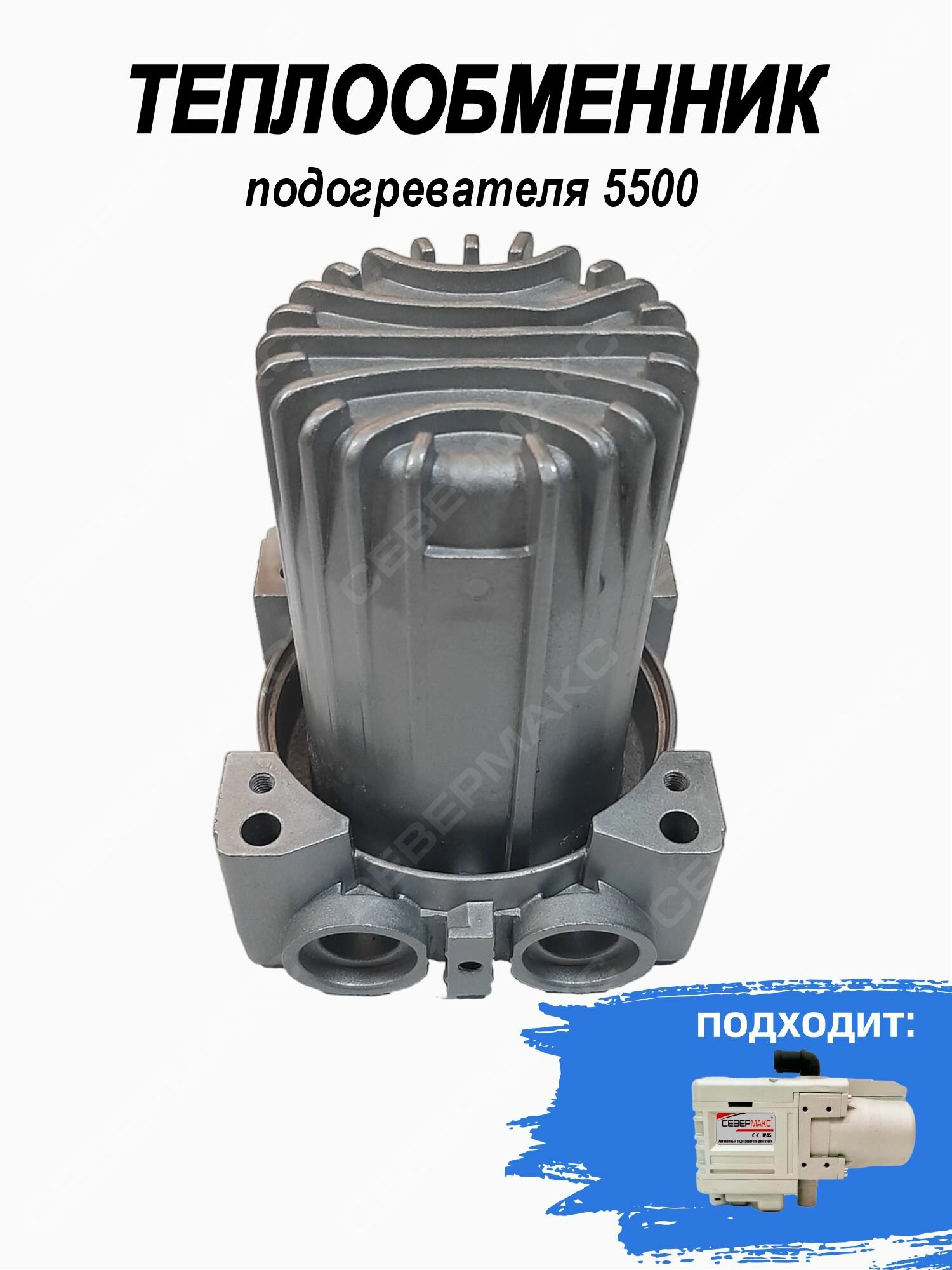 Теплообменник для подогревателя севермакс 5,5кВт