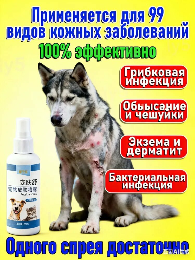 Спрей для собак и щенков от демодекоза и саркоптоза. Эффективное средство от зуда, выпадения шерсти и покраснений. 100 мл