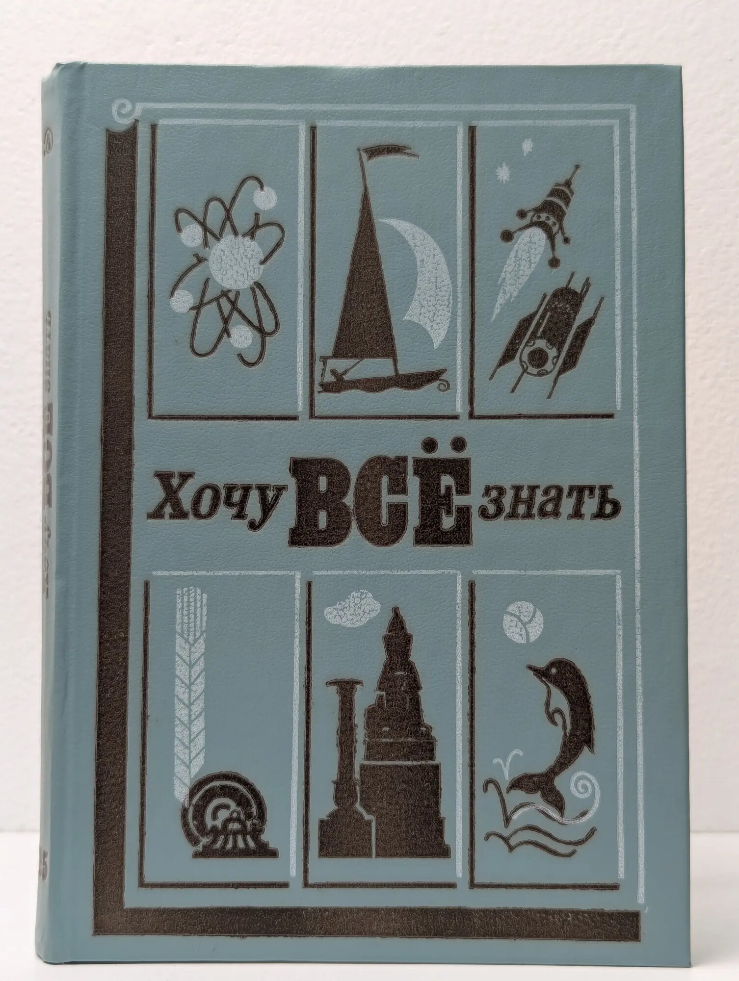 Хочу всё знать Томилин Анатолий Николаевич 1985