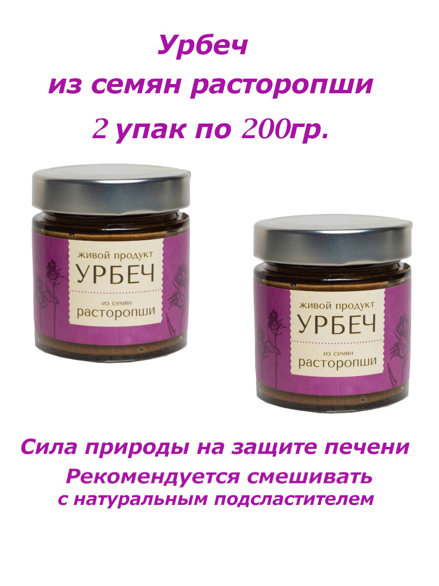 Урбеч из семян расторопши, комплект - 2 шт. по 200 гр, Живой Продукт(новый дизайн)