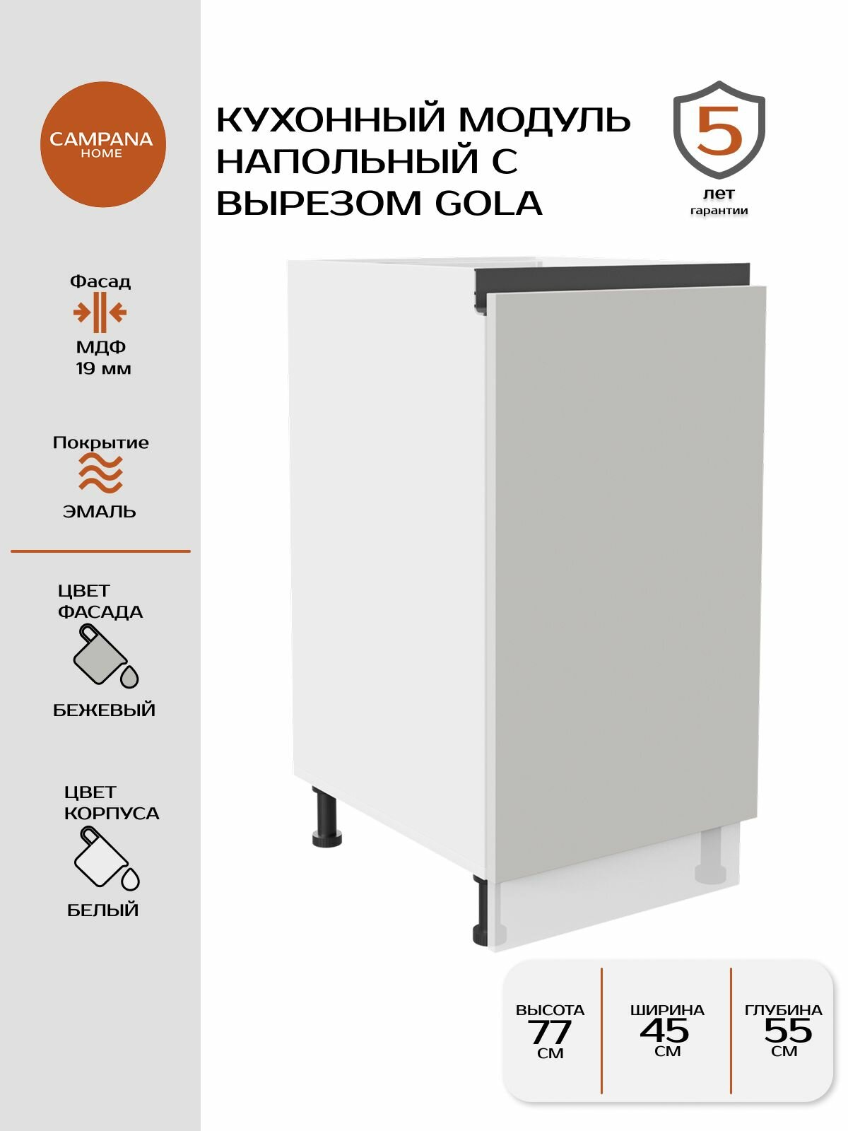 Кухонный модуль напольный Белый, Гола, Гладкий Бежевый, 45х87х55
