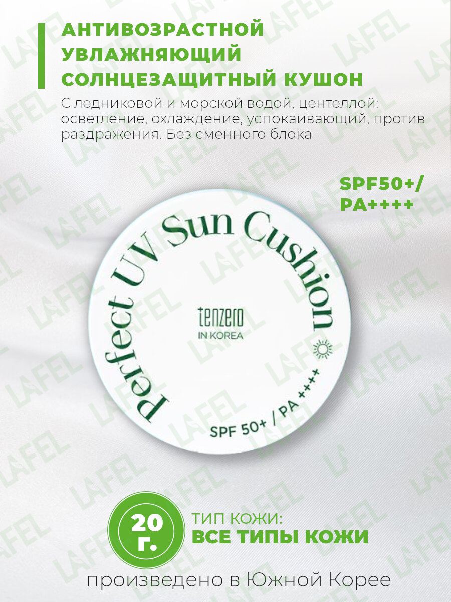 Солнцезащитный кушон TENZERO Perfect UV, SPF 50, PA++++, отбеливающий, увлажняющий, 20 гр