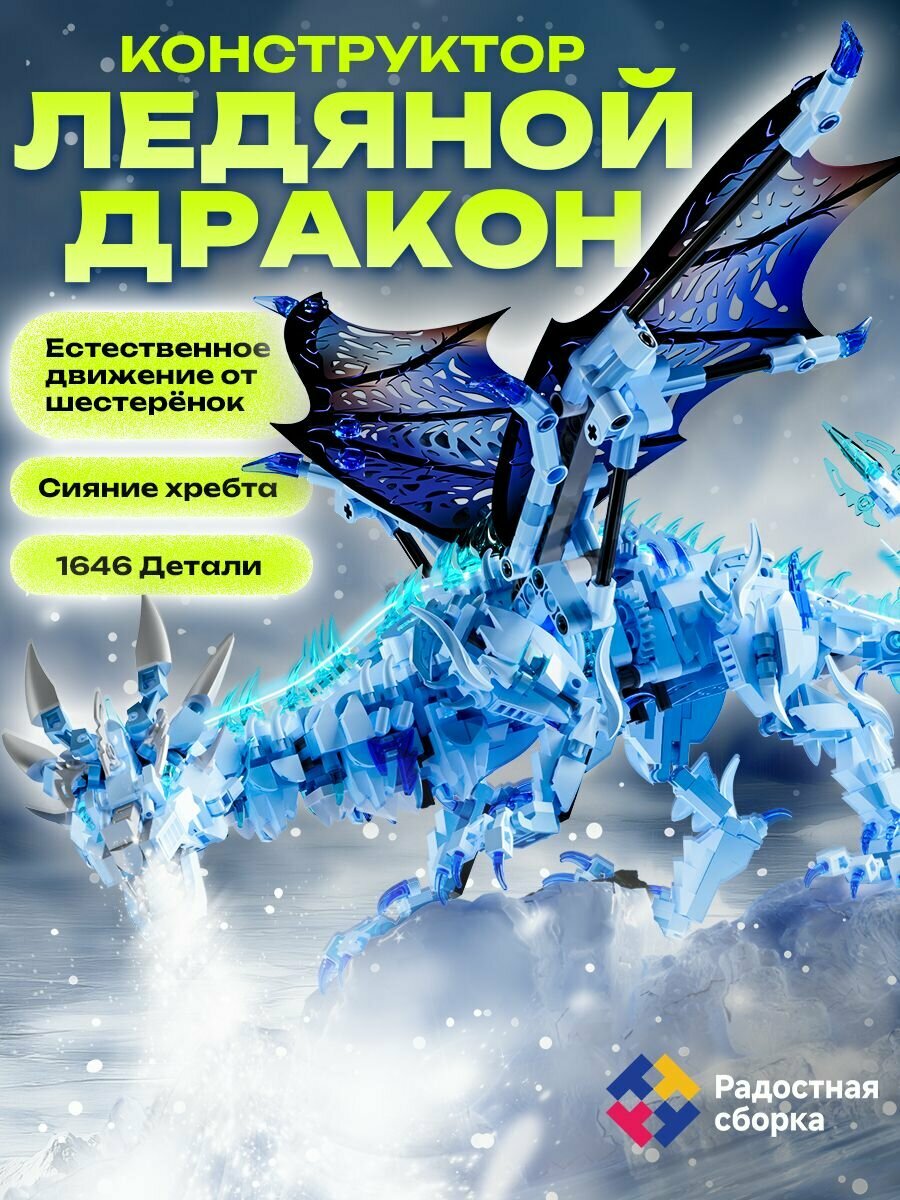 Фэнтезийный конструктор ледяного дракона с подвижными конечностями и крыльями, со светящейся спиной(подарок мальчику, creator, лего совместимый)