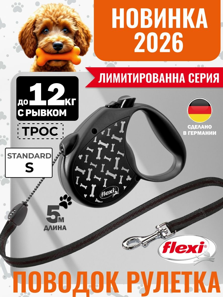 Поводок-рулетка Flexi Standart, S, до 12 кг, 5 метров, трос, черный/белый