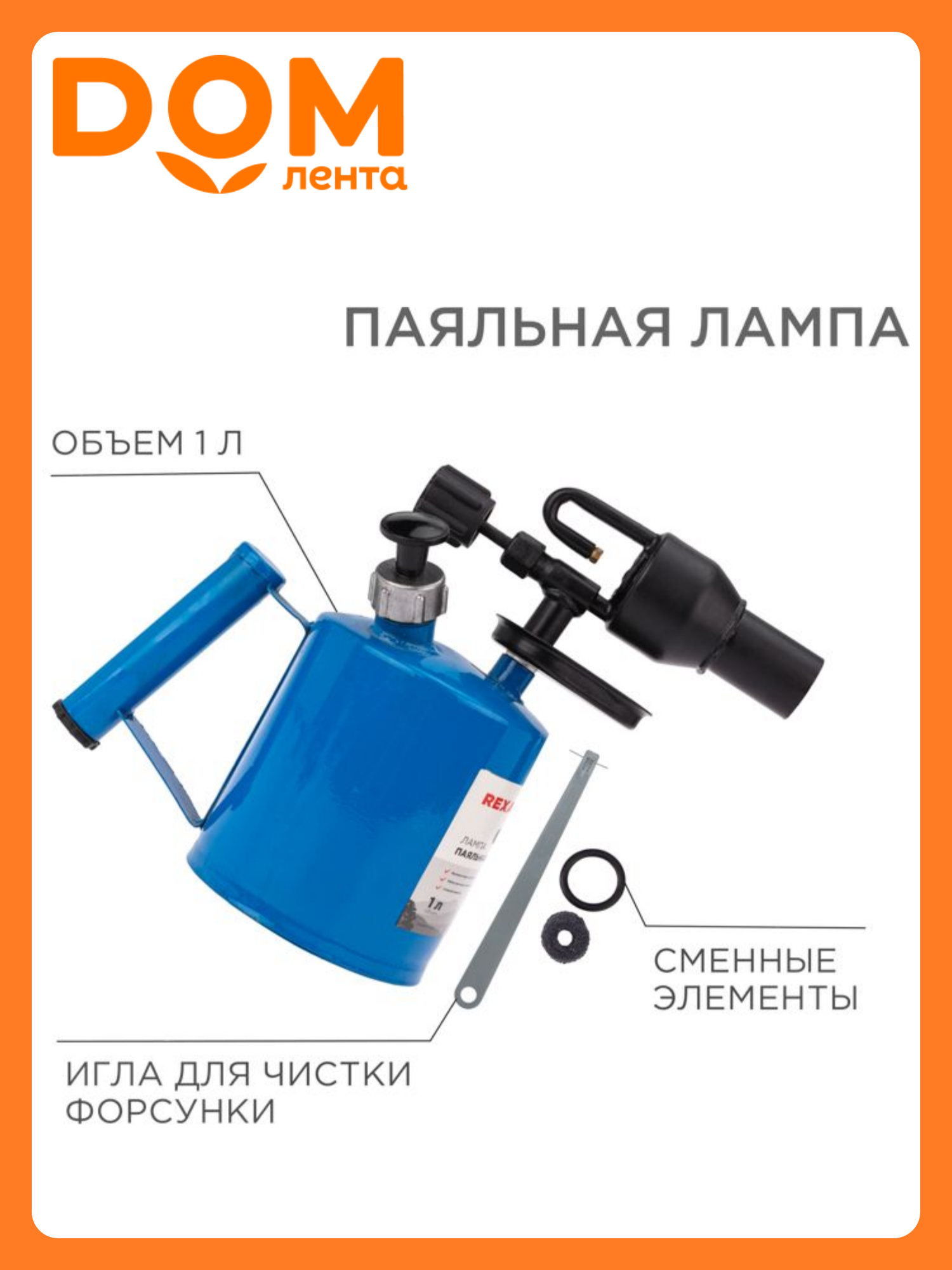 Паяльная лампа REXANT ПЛ-1