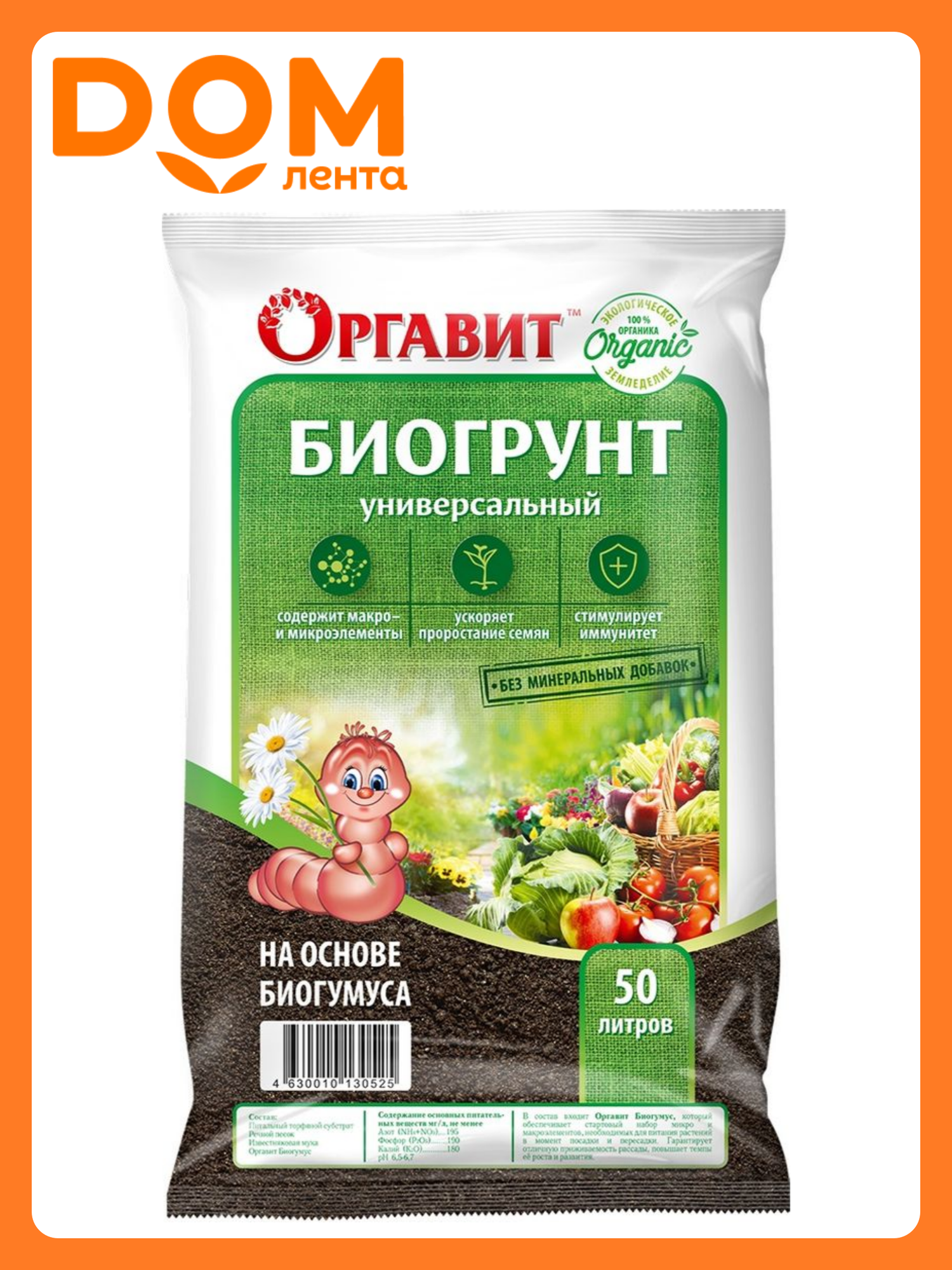 Биогрунт на основе Биогумуса универсальный 50 л, для овощных, декоративных и плодовых культур