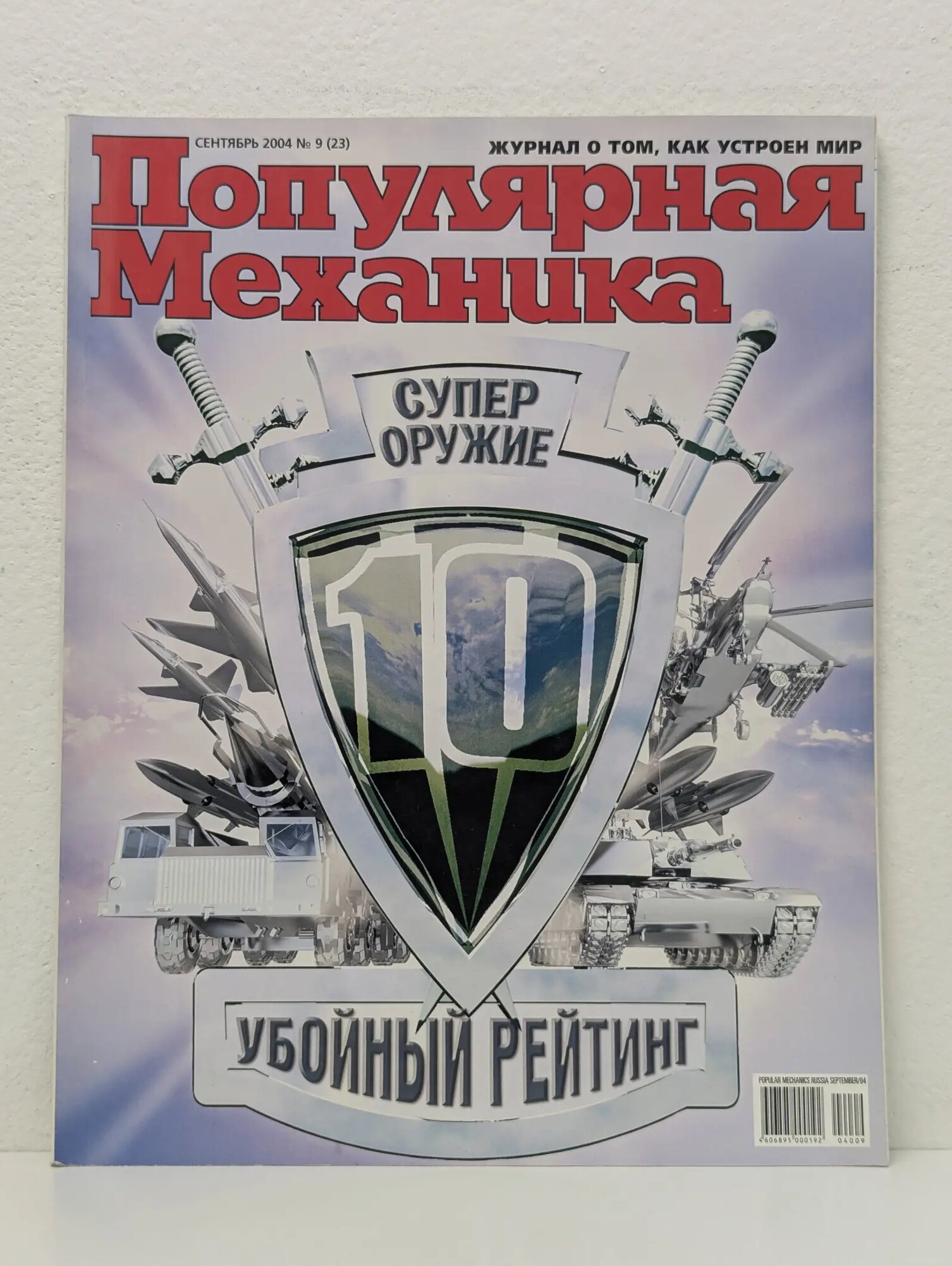 Популярная механика. Выпуск № 9/2004 Сборник 2004