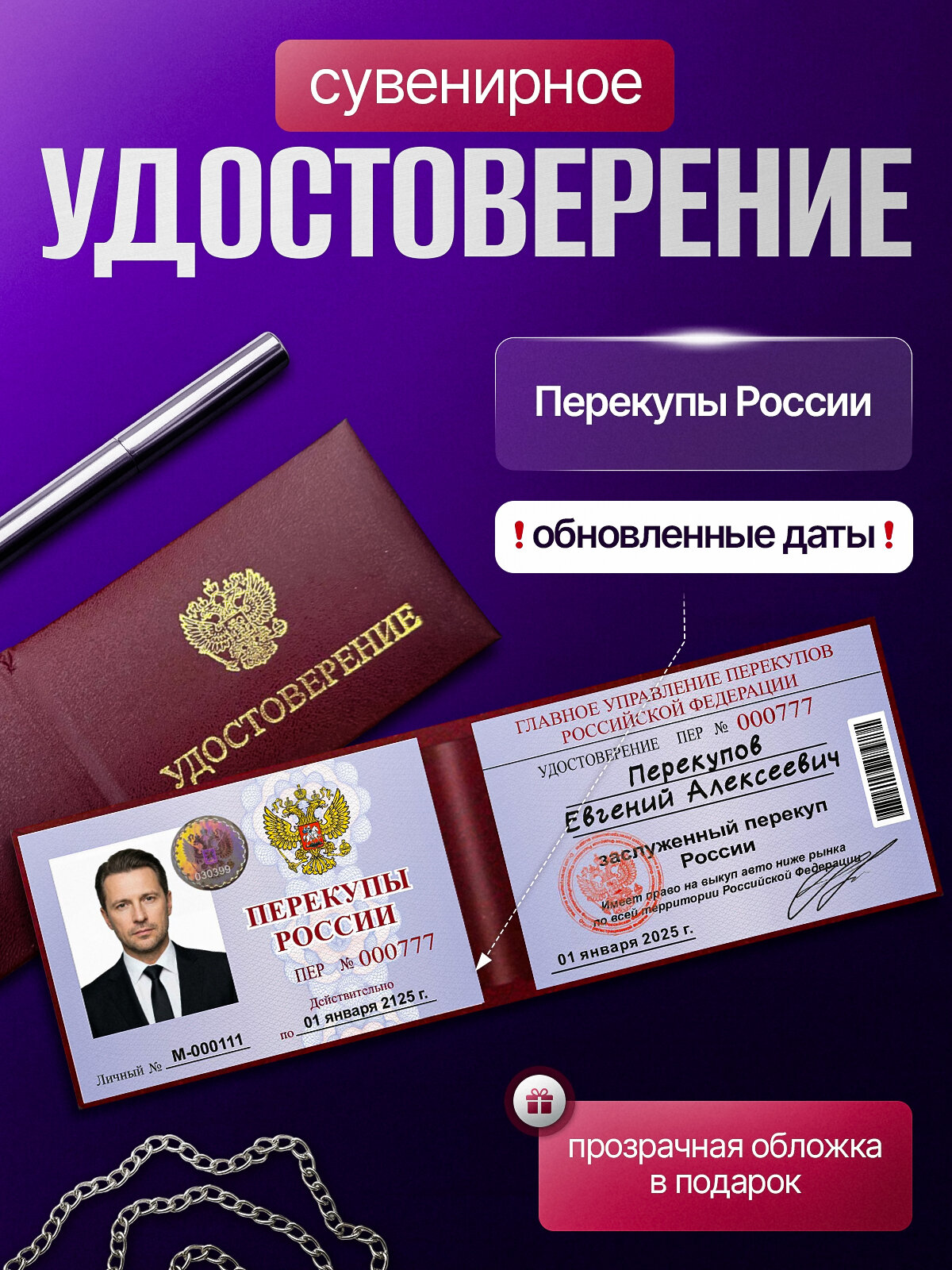 Сувенирное удостоверение ксива перекупы россии с голографической наклейкой
