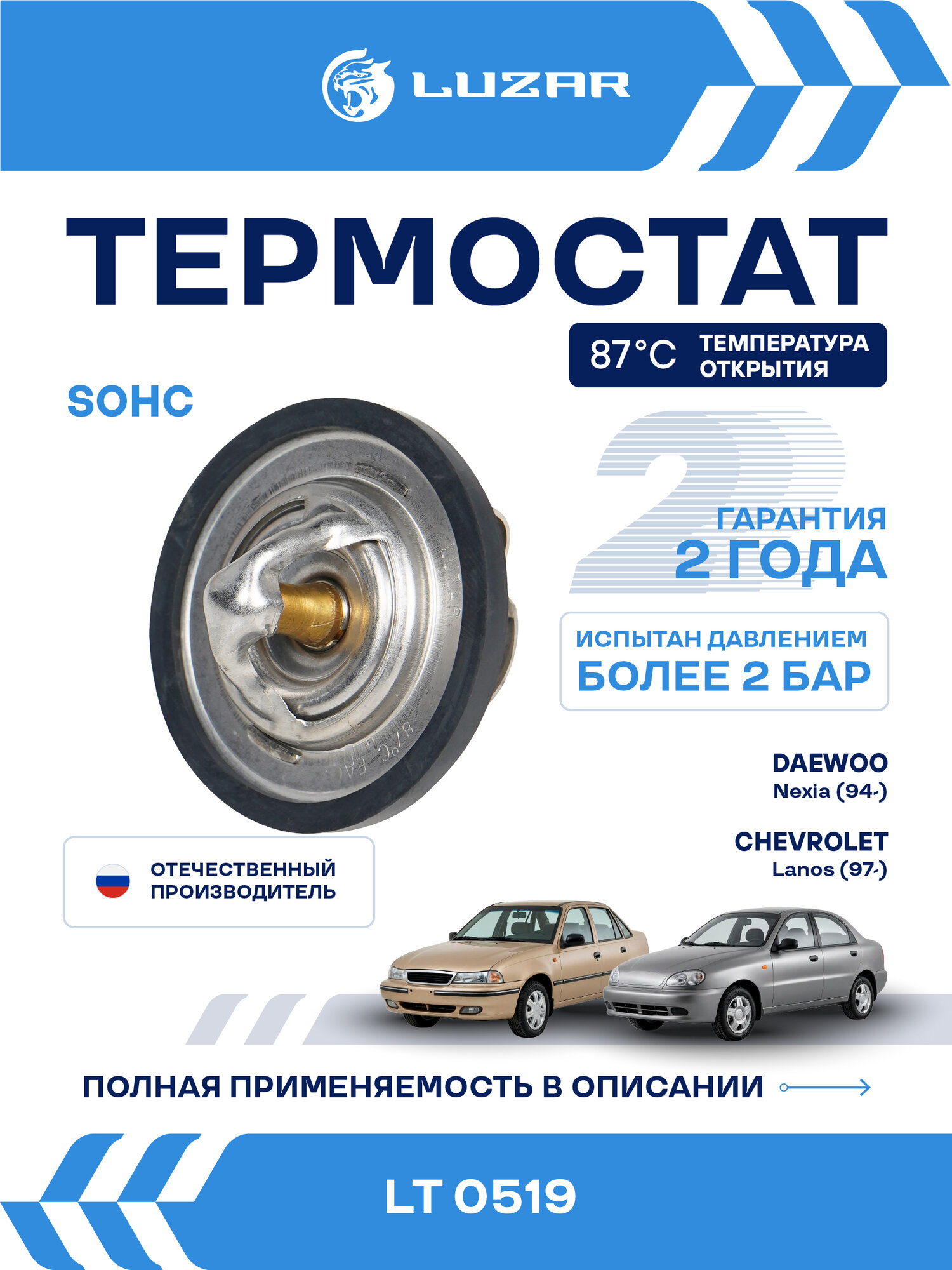 Термостат для автомобилей Daewoo Nexia (94-)/Chevrolet Lanos (97-) SOHC (87°С) (термоэлемент) LT 0519 LUZAR