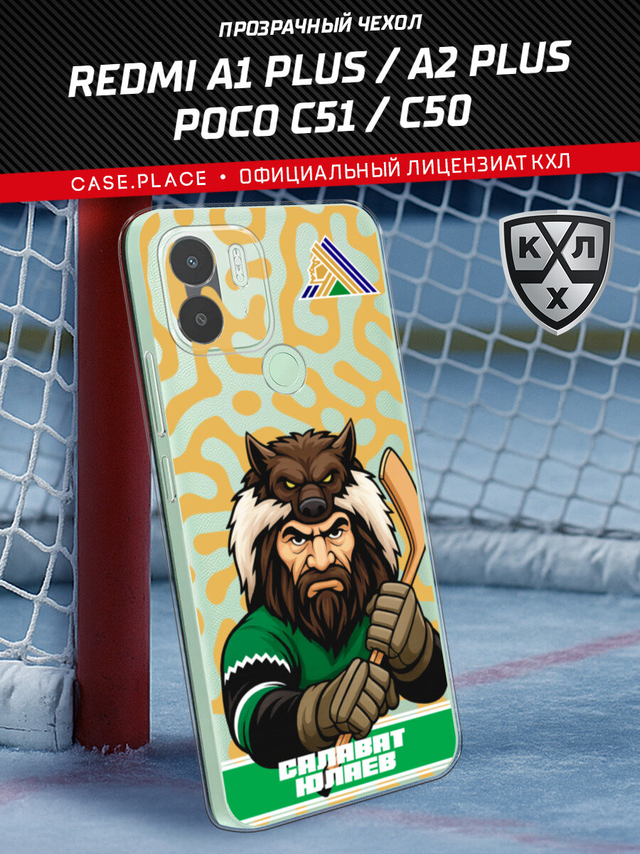Чехол на Xiaomi Redmi A1 Plus/A2 Plus/Poco C51/C50 / Сяоми Редми A1 Плюс/A2 Плюс/Поко C51/C50 с принтом КХЛ Батыр