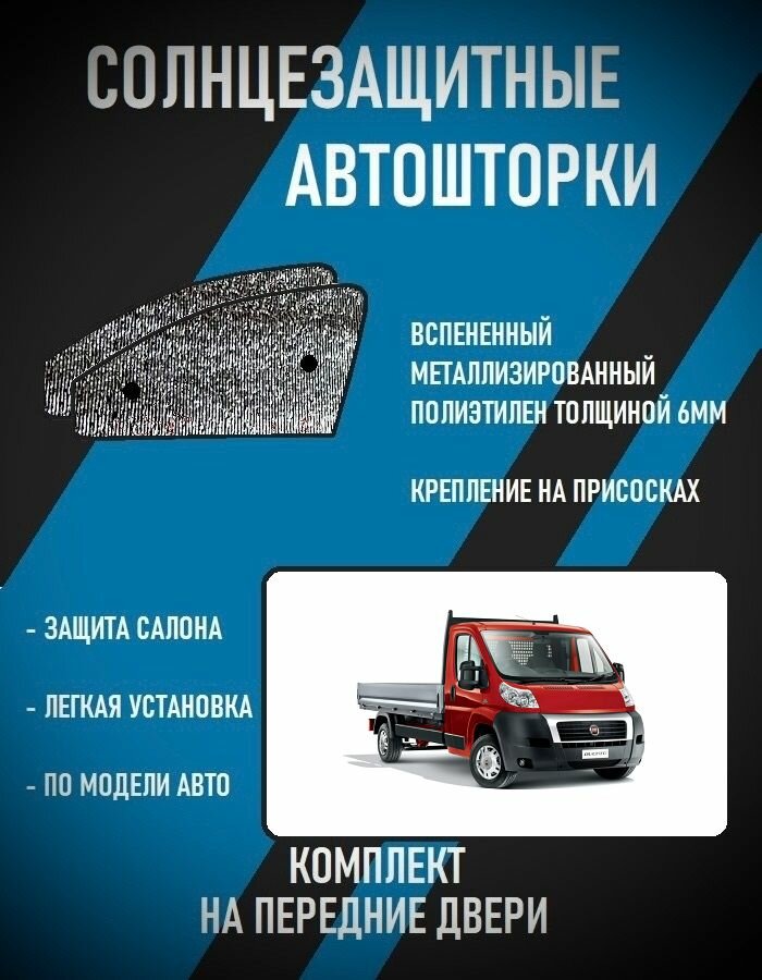Автошторки на Fiat Ducato 3 (2006-2014) грузовик
