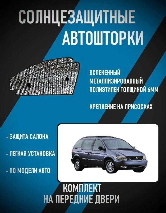Автошторки на Chrysler Voyager, 4 (2000-2004)