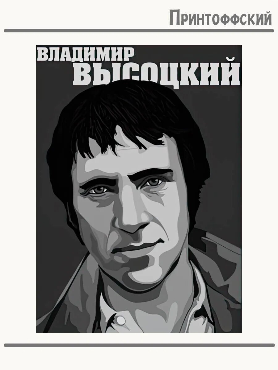 Термонаклейка для одежды и аксессуаров DTF-печать Высоцкий
