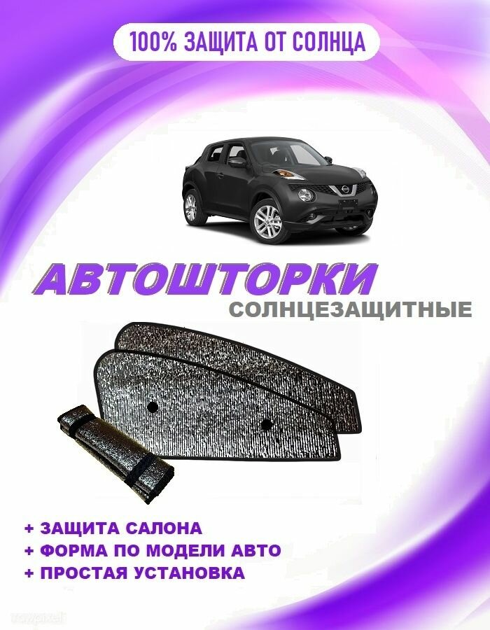 Автошторки на Nissan Juke 1 restyle (YF15) (2014-2020)