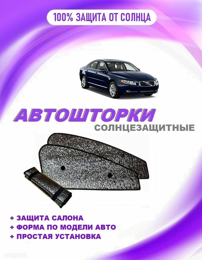 Автошторки на Volvo S 80, 2restyle (2009-2013) седан