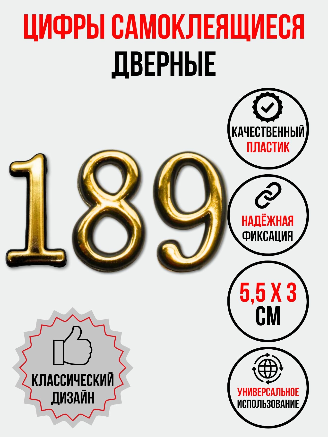 Цифра на дверь 189 золотая (номер квартиры) сто восемьдесят девять