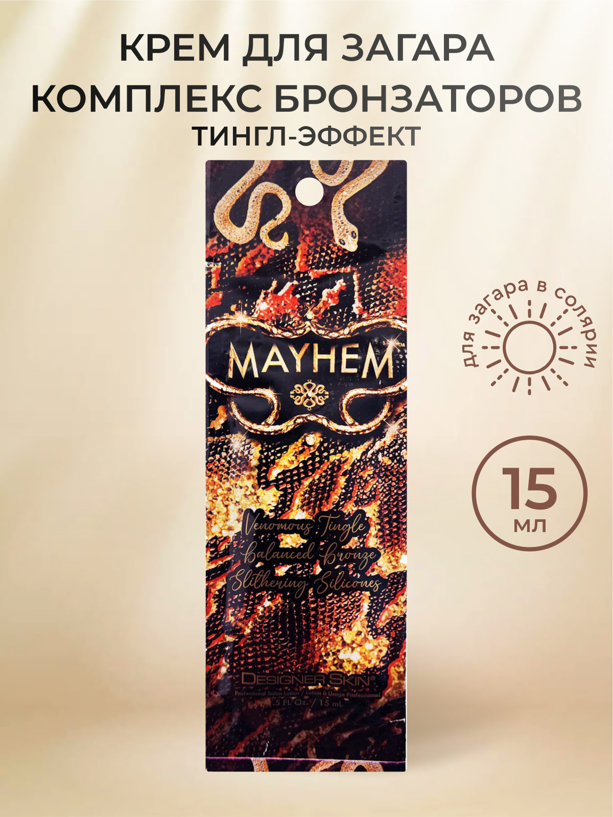 Крем для загара в солярии Designer Skin Mayhem, с тингл-эффектом и стойким бронзирующим комплексом, 15мл.